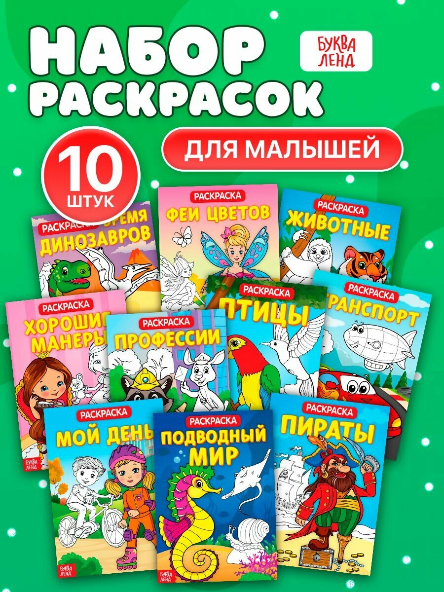 Набор раскрасок, Буква Ленд, "Для самых маленьких", 10 штук, раскраска для малышей 2+ для мальчиков и девочек набор для творчества
