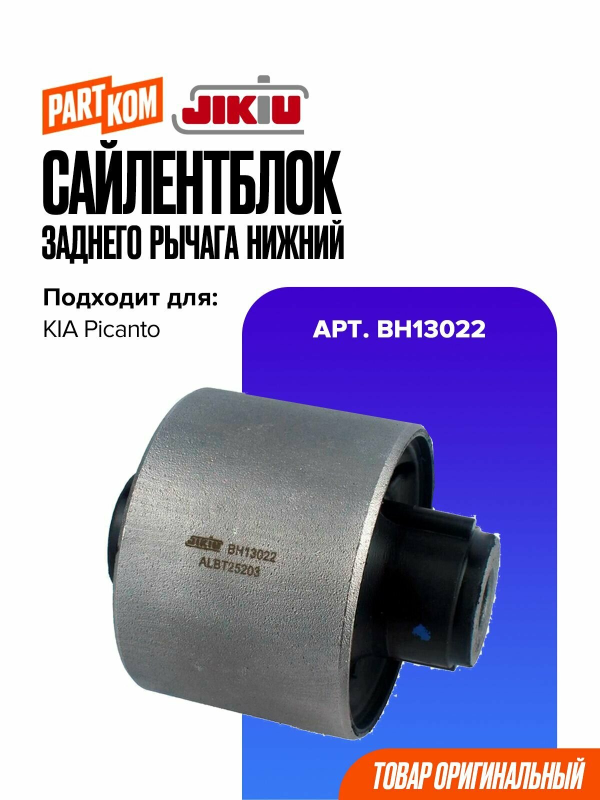 Сайлентблок заднего рычага нижний JIKIU BH13022 для KIA Picanto / Киа Пиканто