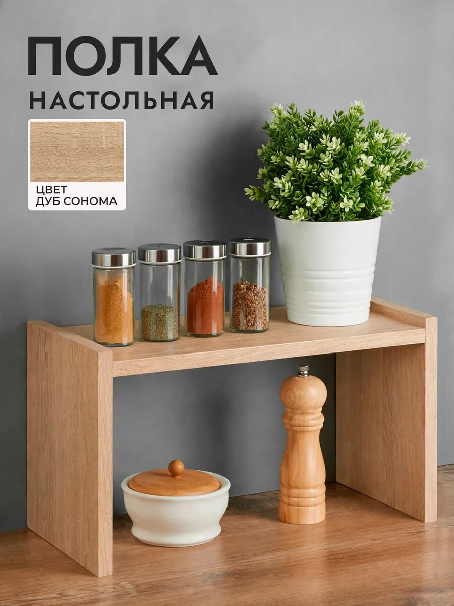 Полка настольная для кухни