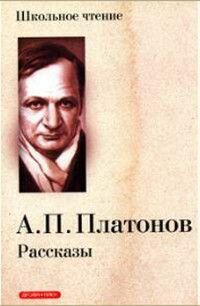 Платонов А. П. Рассказы