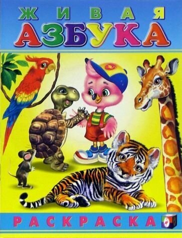 Для Детского Сада Живая азбука (с прописями)