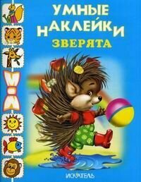 Умные Наклейки Зверята
