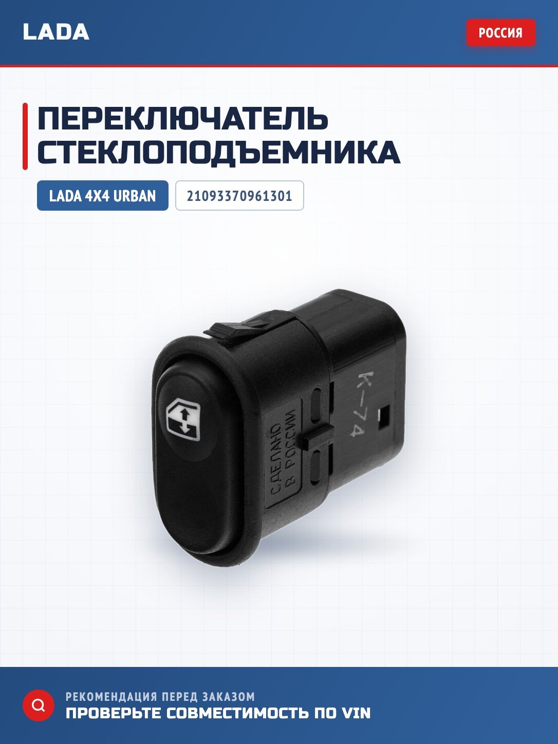 Переключатель стеклоподъемника (LADA 4x4 Urban)
