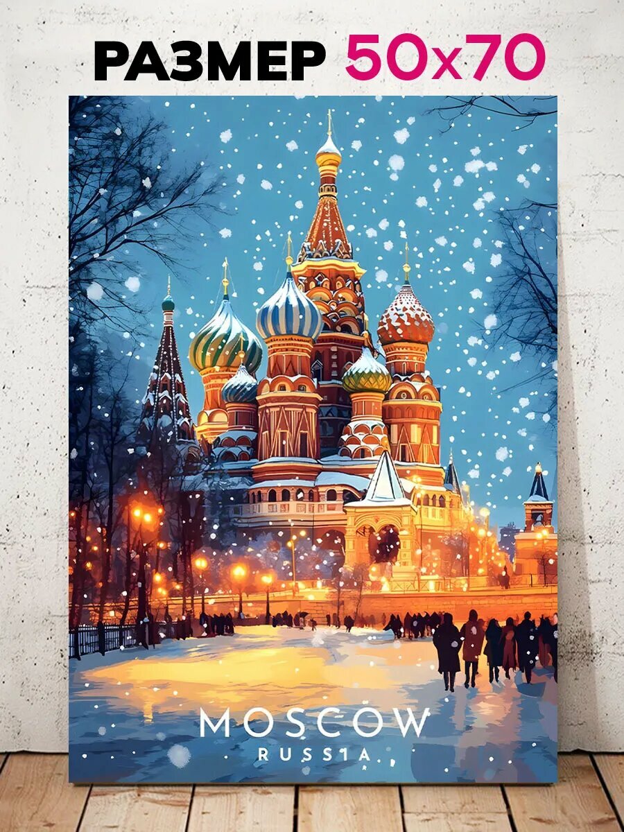 Картина на стену для дома Открытка Москва 50х70