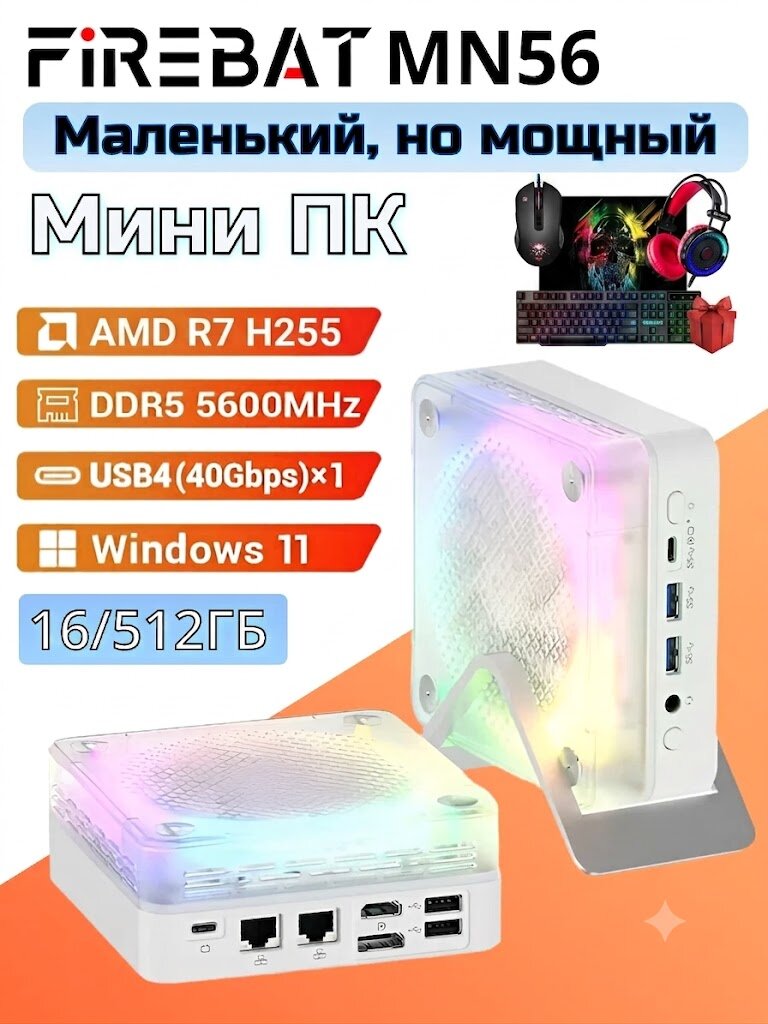Мощный мини-ПК FIREBAT MN56 AMD Ryzen 7 H255, 16Гб/512Гб, Radeon 780M, Win 11+ Наушники+ Клавиатура+ Мышь, Гарантия год