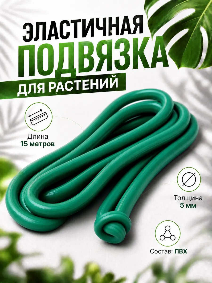 Подвязка для растений 5мм