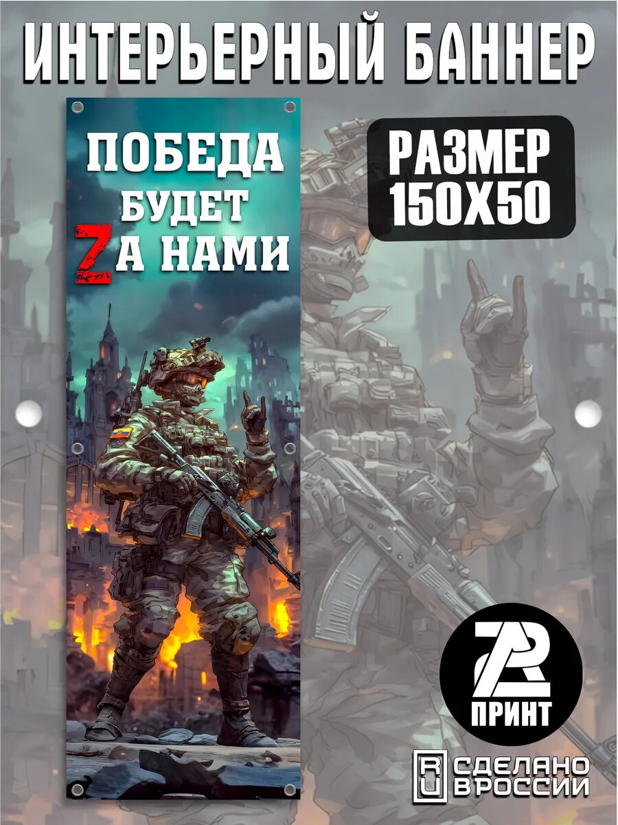 Постер на стену баннер интерьерный ЧВК Вагнер 50х150