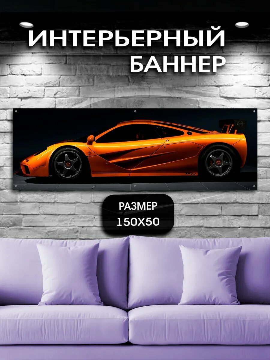 Постер на стену баннер 50*150 машины McLaren