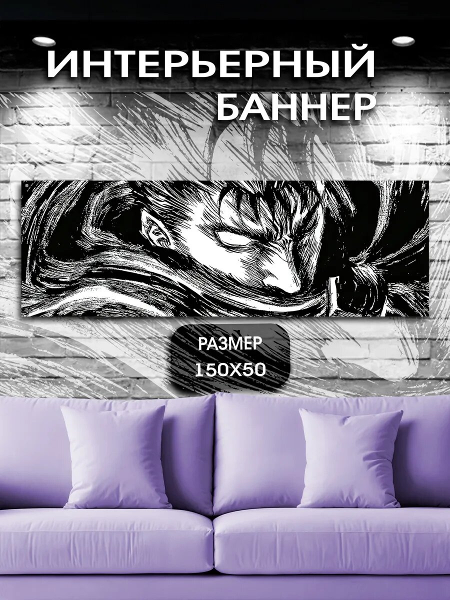 Постер на стену баннер 150*50 аниме Берсерк