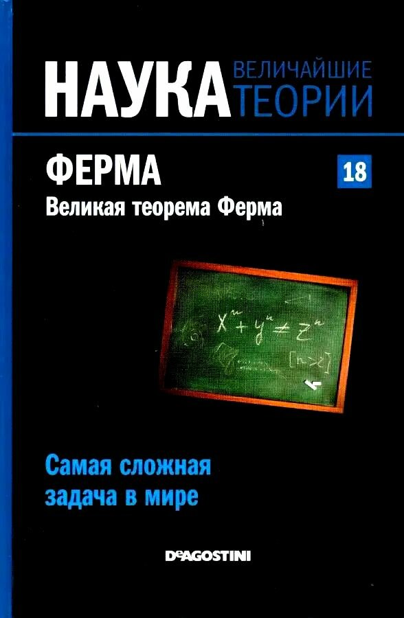 Самая сложная задача в мире. Ферма. Великая теорема Ферма