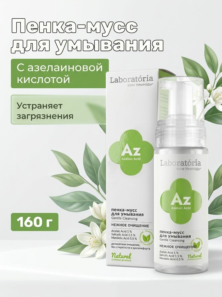Пенка-мусс для умывания азелаиновая кислота нежное очищение проблемной кожи 160 г