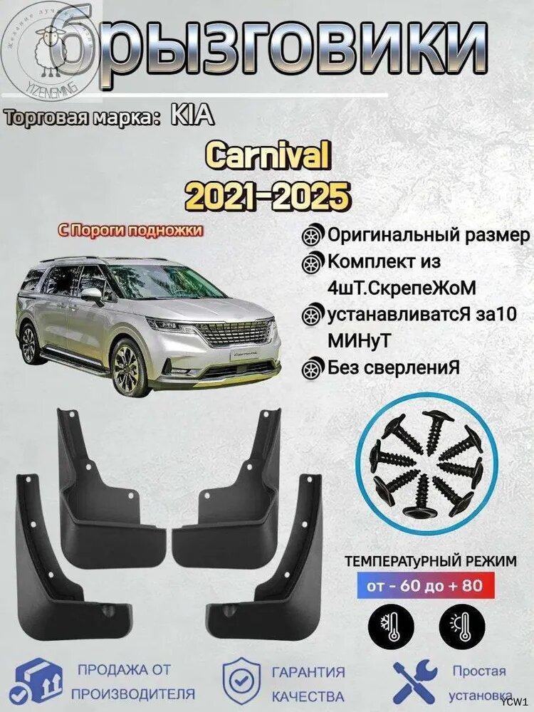 Брызговики, арт. Подходит для автомобильных брызговиков: KIA Carnival(Киа Карнивал) 2021-2025(C Пороги подножки), 4 шт.