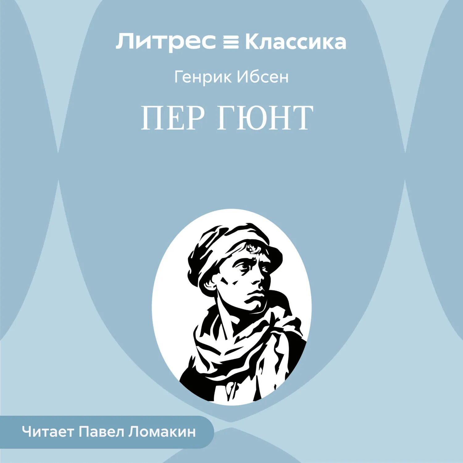 Пер Гюнт [Аудиокнига]
