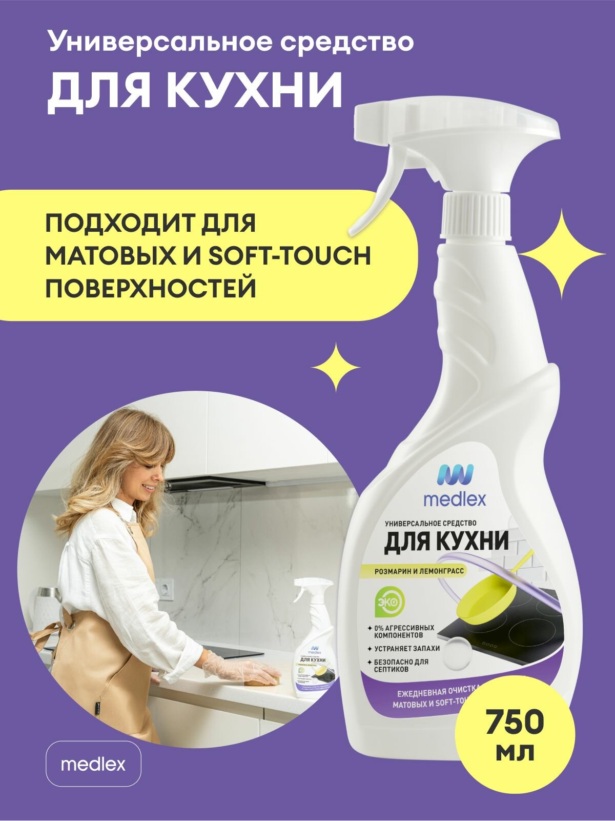 Средство для мытья кухонных фасадов и очистки холодильника, для матовых глянцевых фасадов, софт тач поверхностей