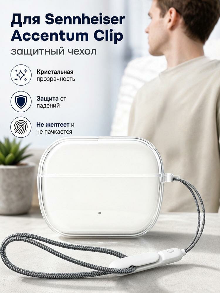 Прозрачный мягкий чехол для наушников Sennheiser ACCENTUM Clip, защитный кейс
