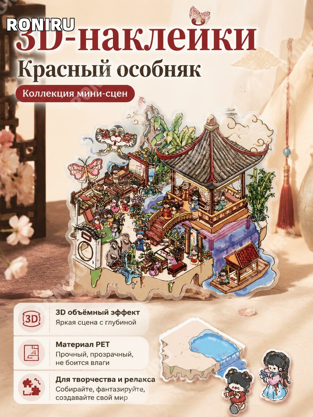 Набор3D-наклеек для миниатюрных сцен из PET, Сон в красном тереме