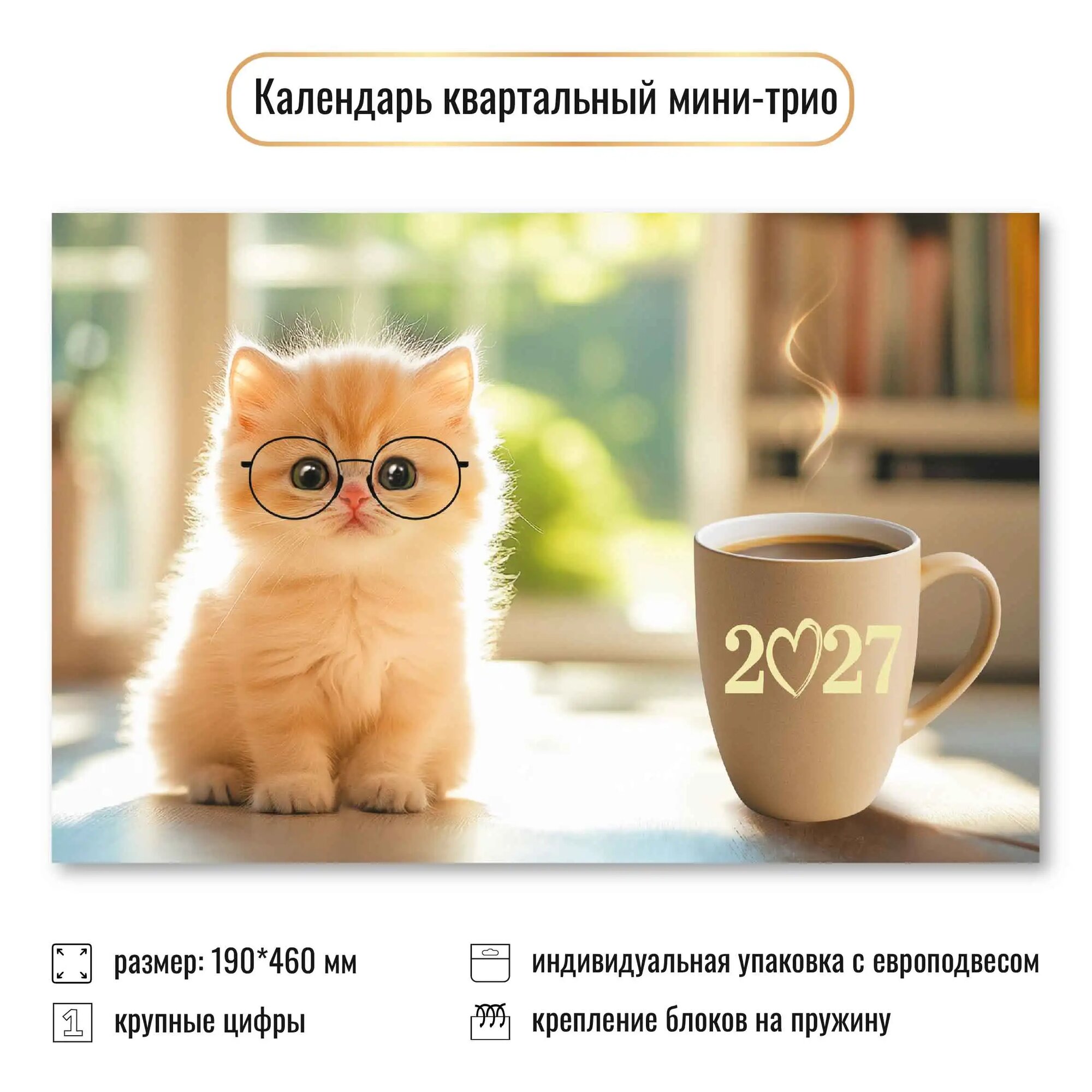 Календарь квартальный мини-трио 2027 с котом, 190х460 мм, на пружине, с европодвесом
