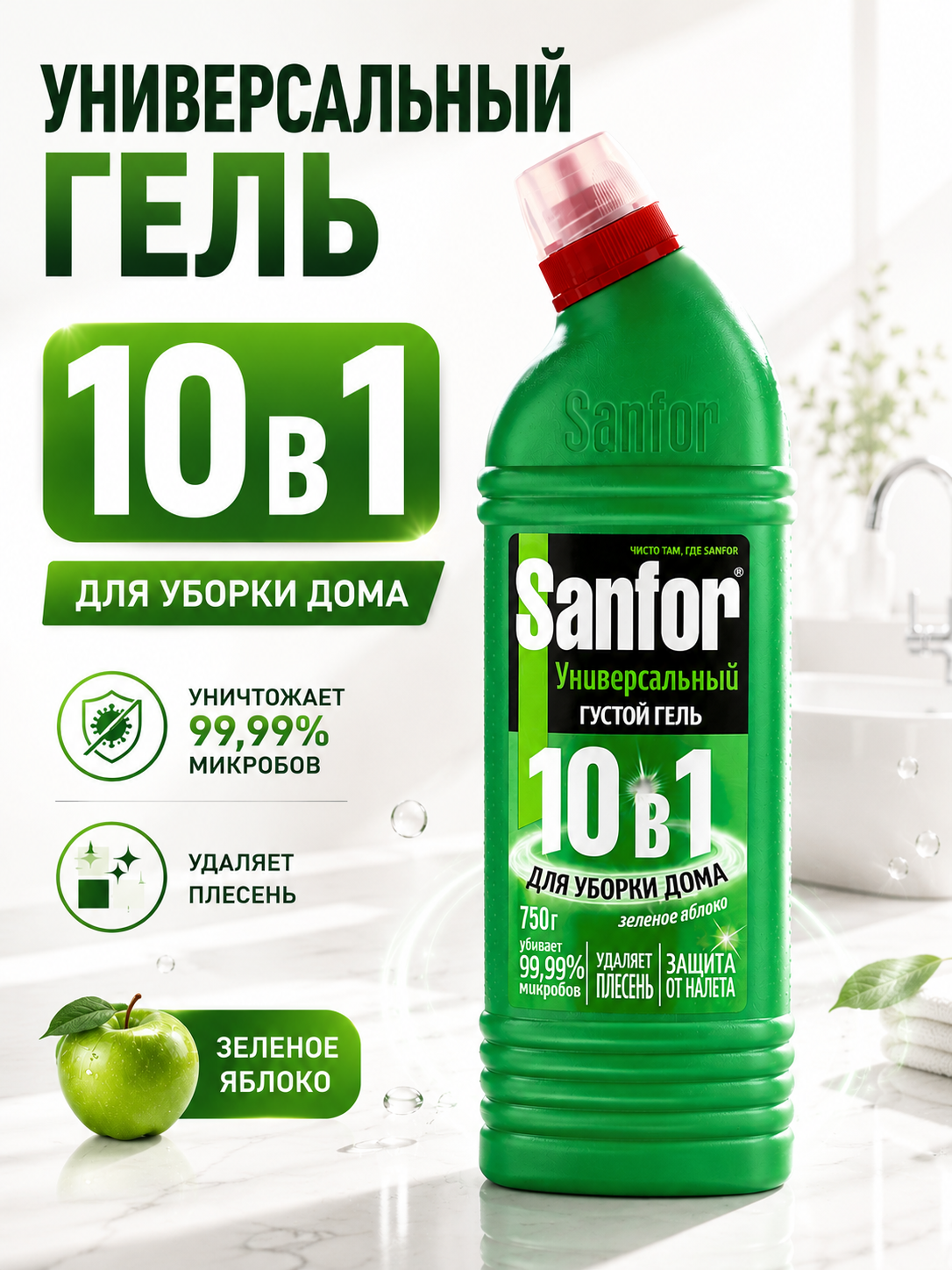 Чистящее средство Sanfor "Зеленое яблоко", антимикробный, гель, универсальное, 750 мл