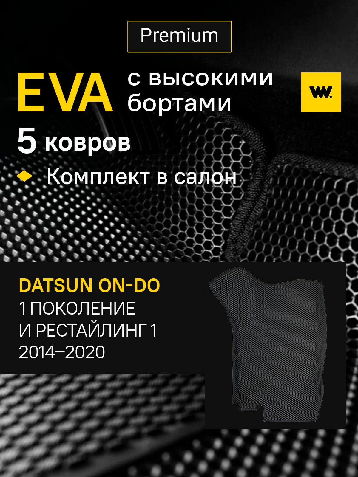 EVA коврики автомобильные с бортами 3D DATSUN ON-DO 2014-2020 коврики эва в салон авто Датсан Он-До