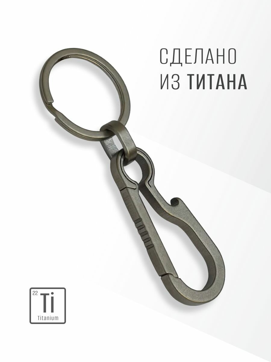 Титановый брелок-открывашка