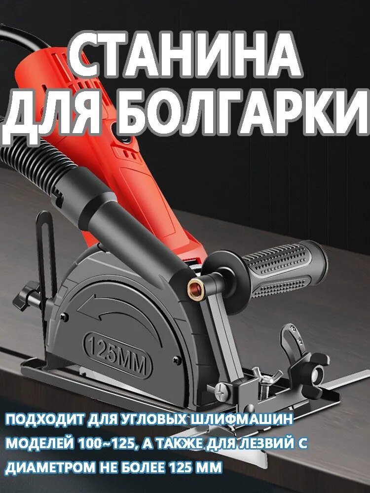 Универсальный держатель для углошлифовальной машины (УШМ) 100-125 мм, с регулируемым углом 0-45 и глубиной реза до 40