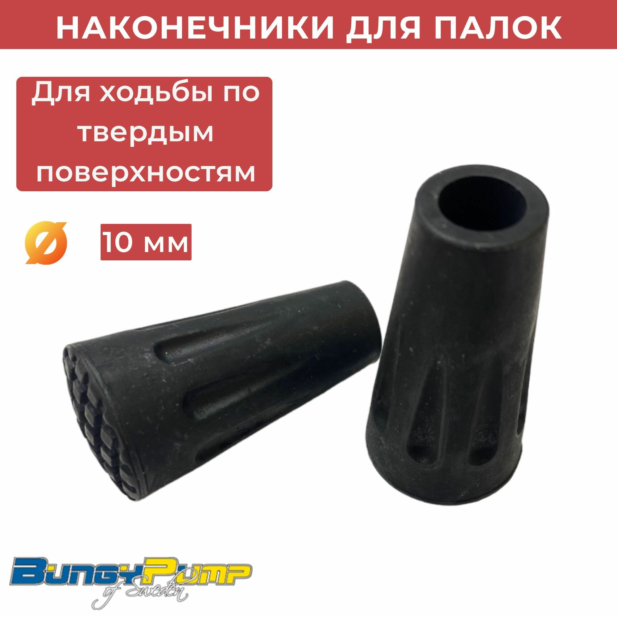 Наконечники резиновые прямые Bungy Pump для треккинговых и силовых палок