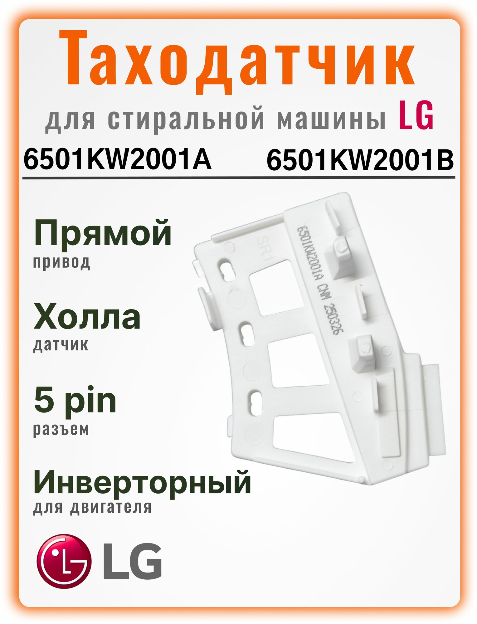 Таходатчик (датчик Холла) для стиральной машины LG 6501KW2001A