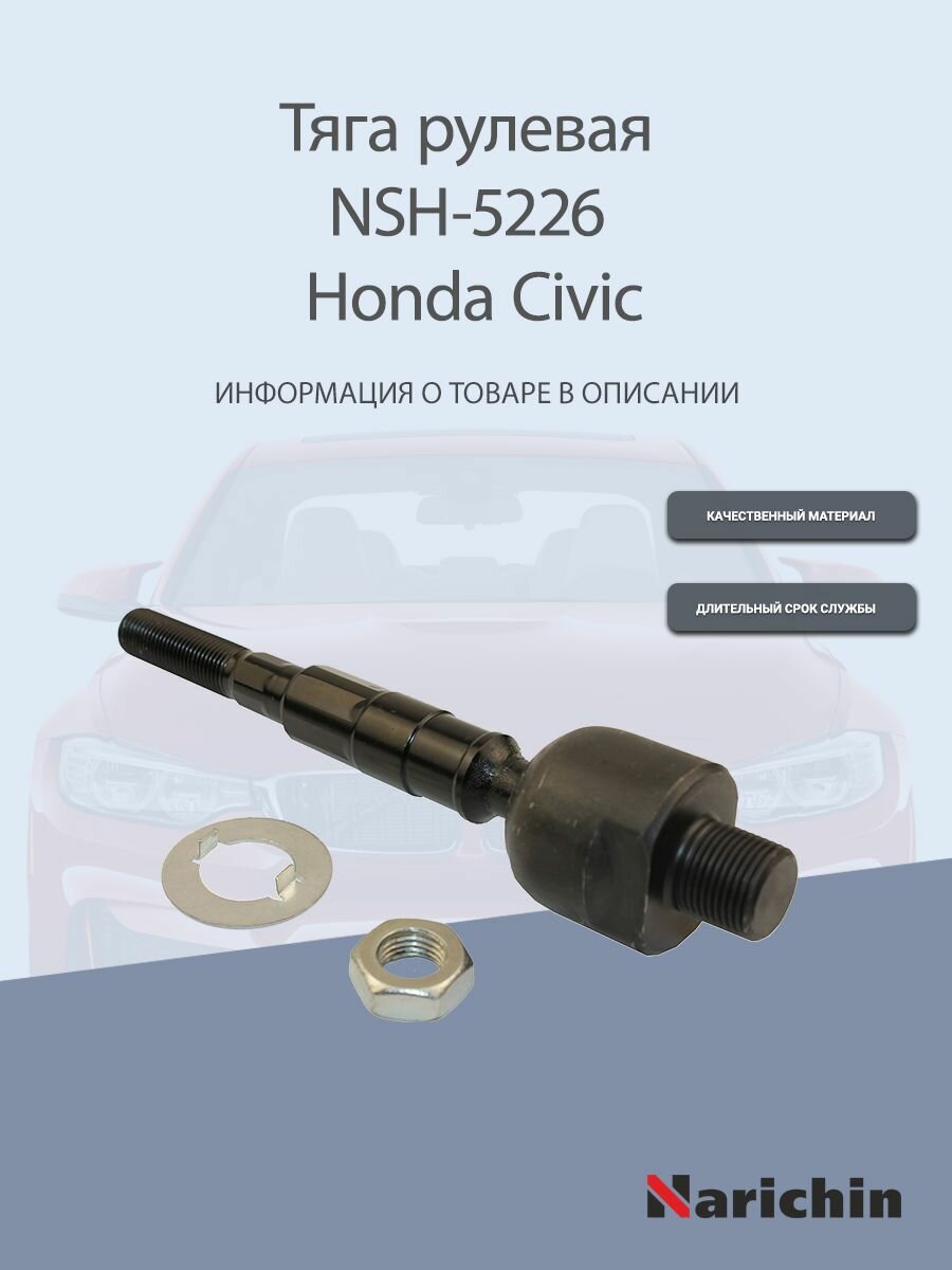Тяга рулевая NSH-5226 Honda Civic