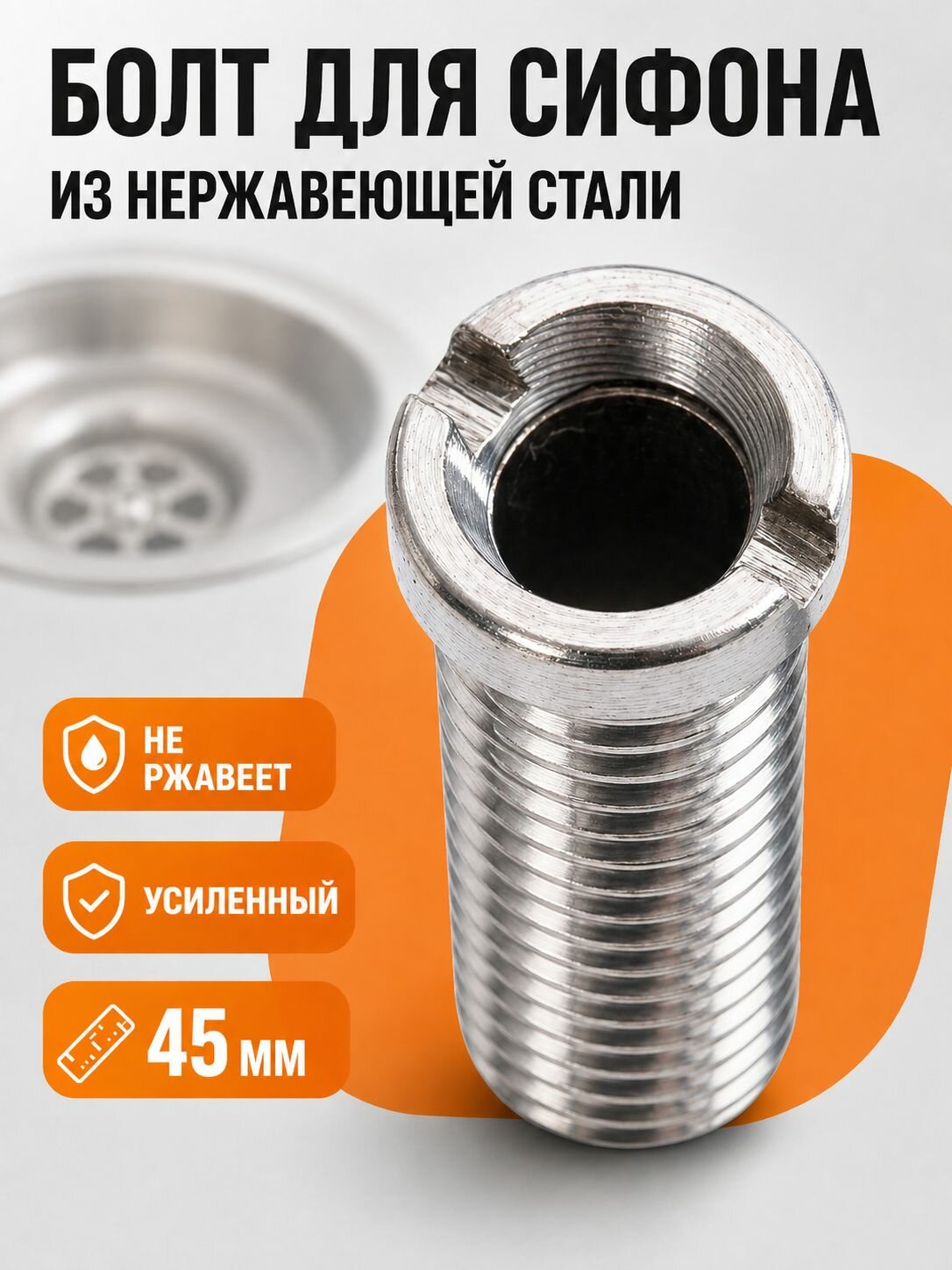 Винт, болт для кухонного сифона на раковину из нержавеющей стали 45м