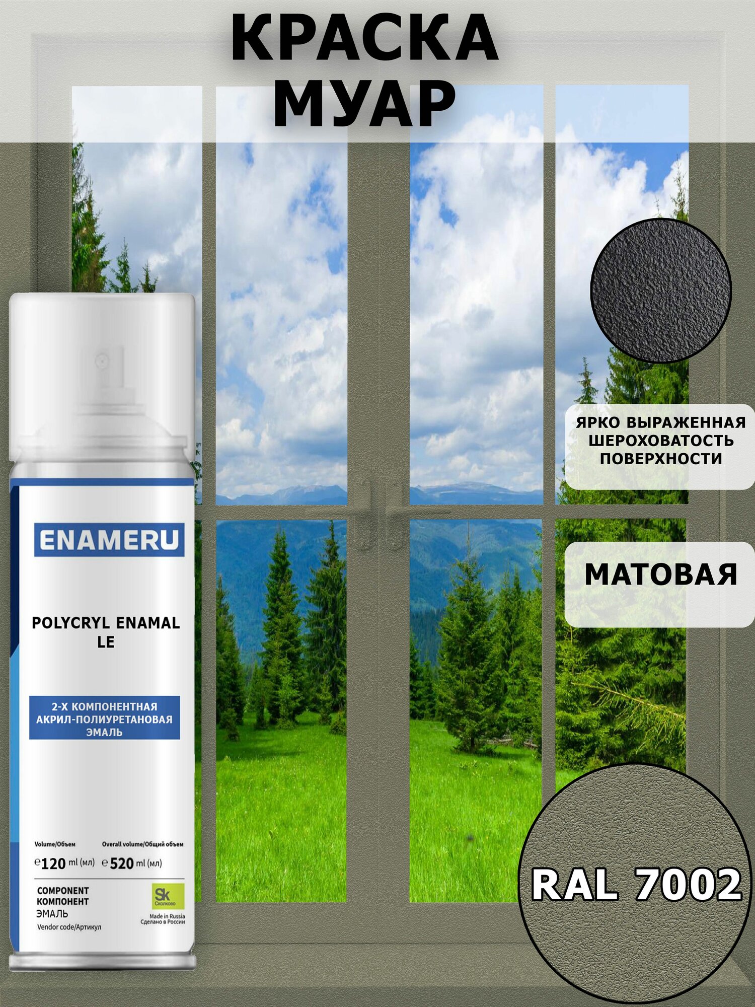 Краска Муар для ПВХ, Пластика Энамеру, Матовая, Оливково-серый RAL 7002, 0.52л