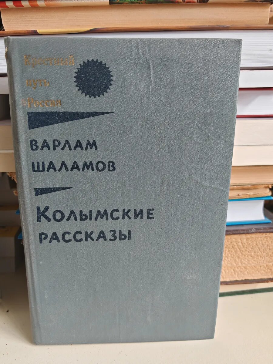 Колымские рассказы. Кн. 2