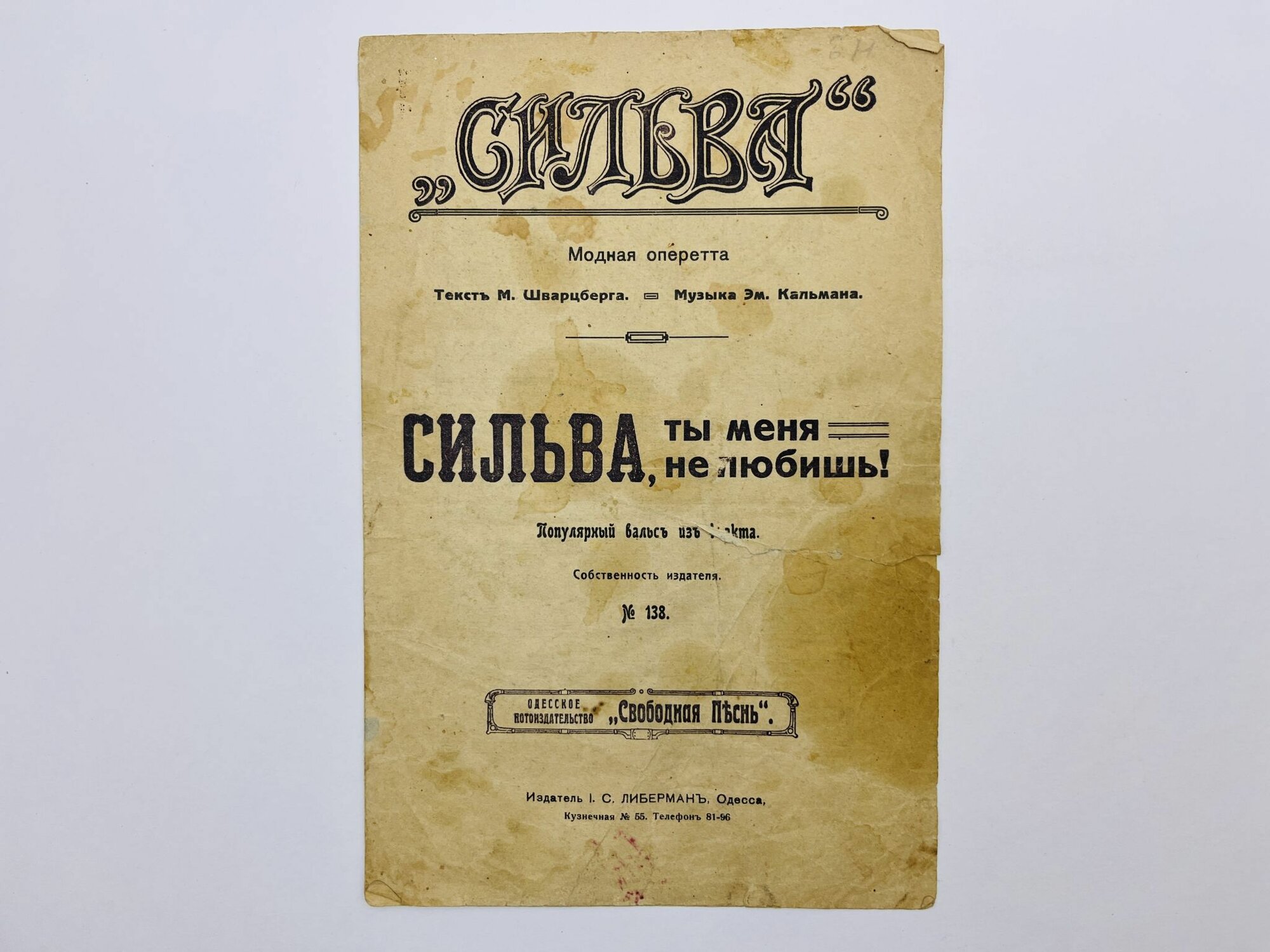Сильва, ты меня любишь: популярный вальс из модной оперетты - Сильва. № 138