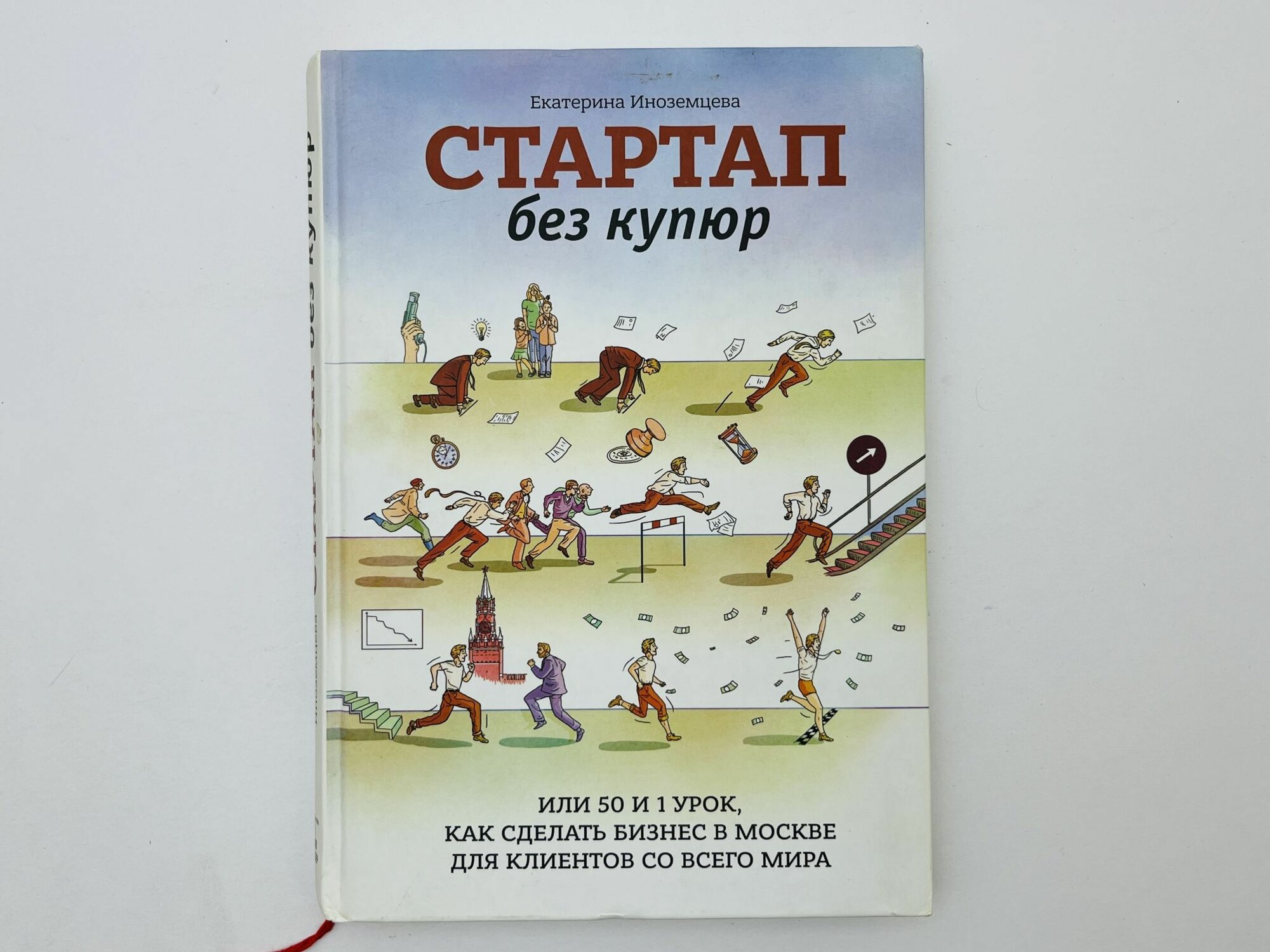 Стартап без купюр, или 50 и 1 урок, как сделать бизнес в Москве для клиентов со всего мира