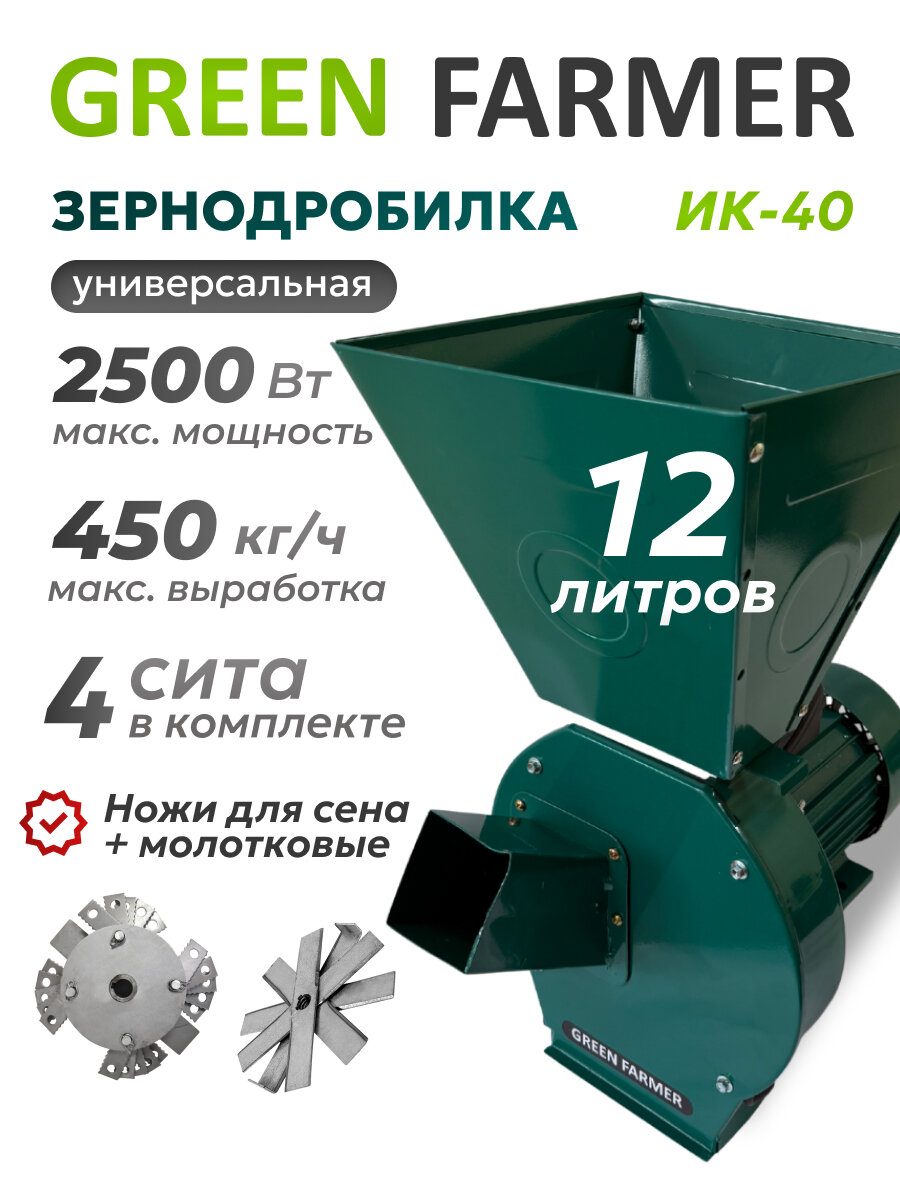 Зернодробилка молотковая GREEN FARMER ИК-40 со стеблерезкой, для початков кукурузы, измельчитель зерна, дробилка для зерна