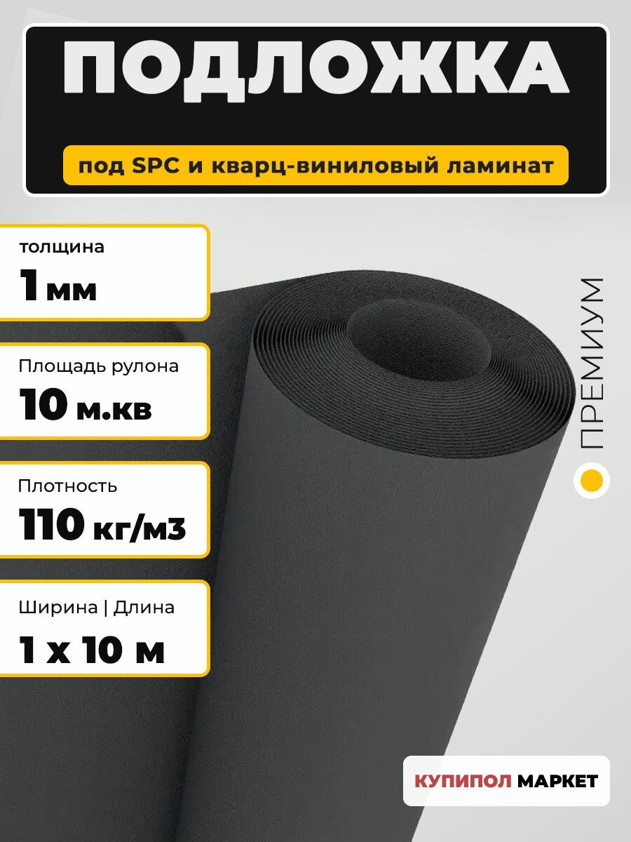 Подложка EVA под ламинат и SPC плитку 1 мм, рулон 10м2