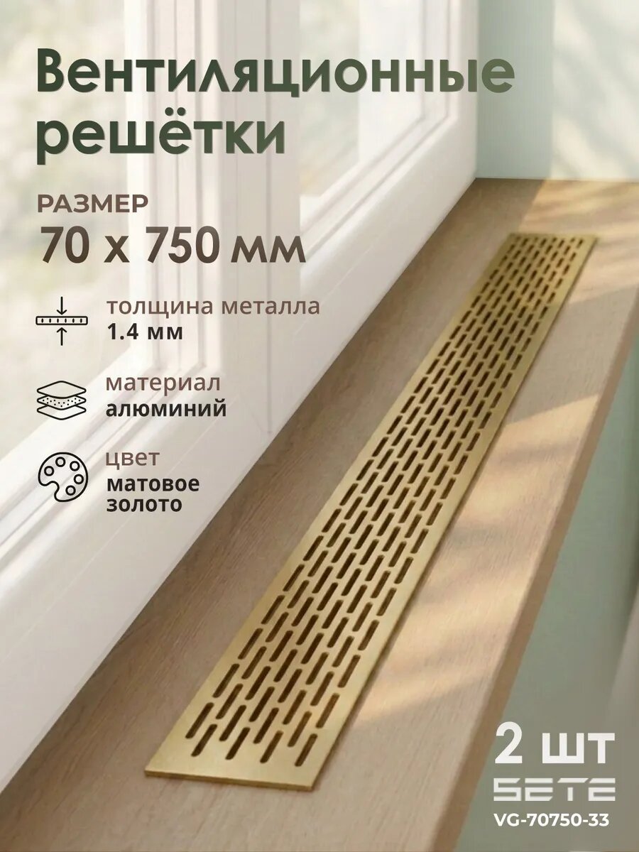 Решетка вентиляционная алюминиевая 750х70 2шт матовое золото