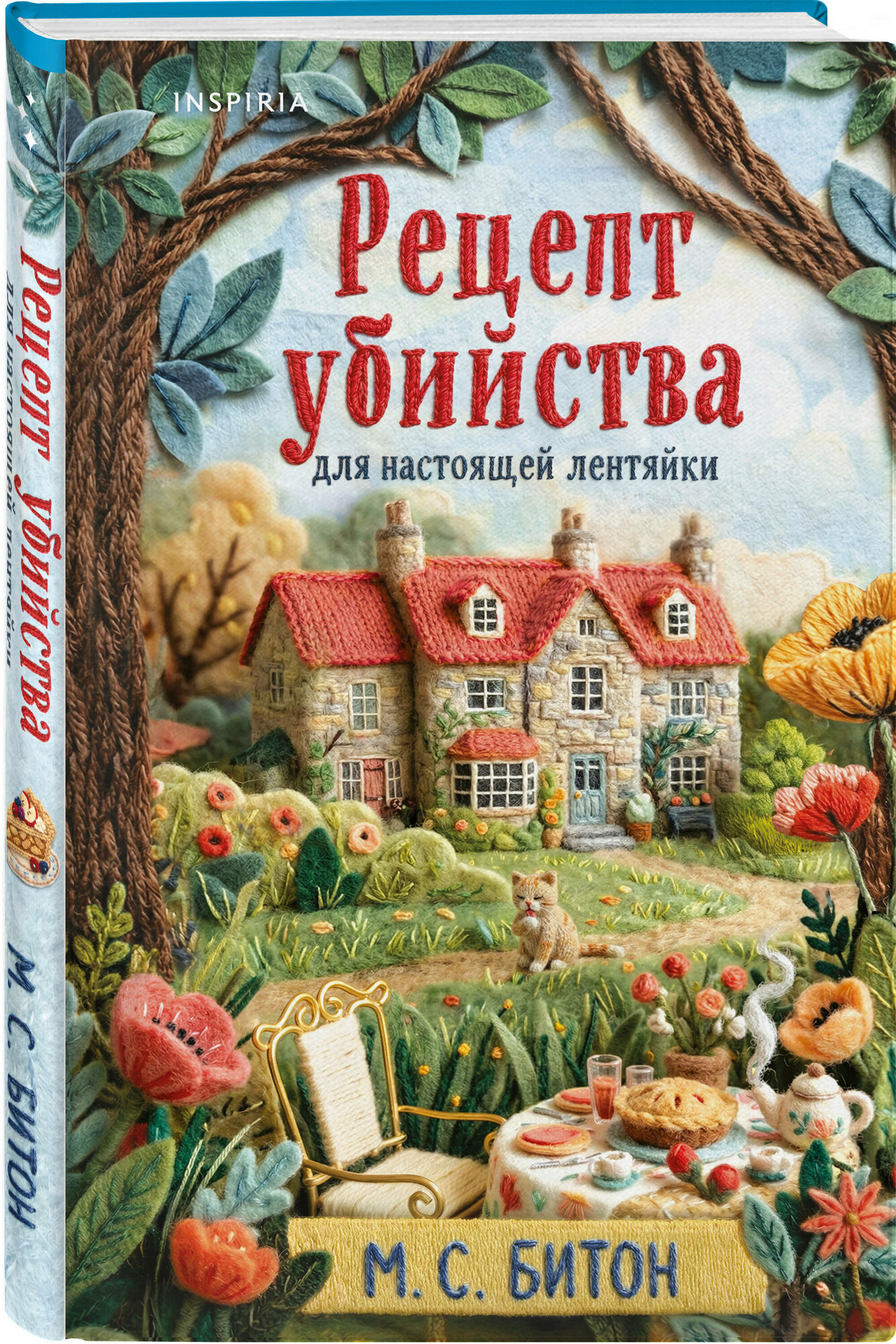 Битон М. Рецепт убийства для настоящей лентяйки (Агата Рейзин #1)