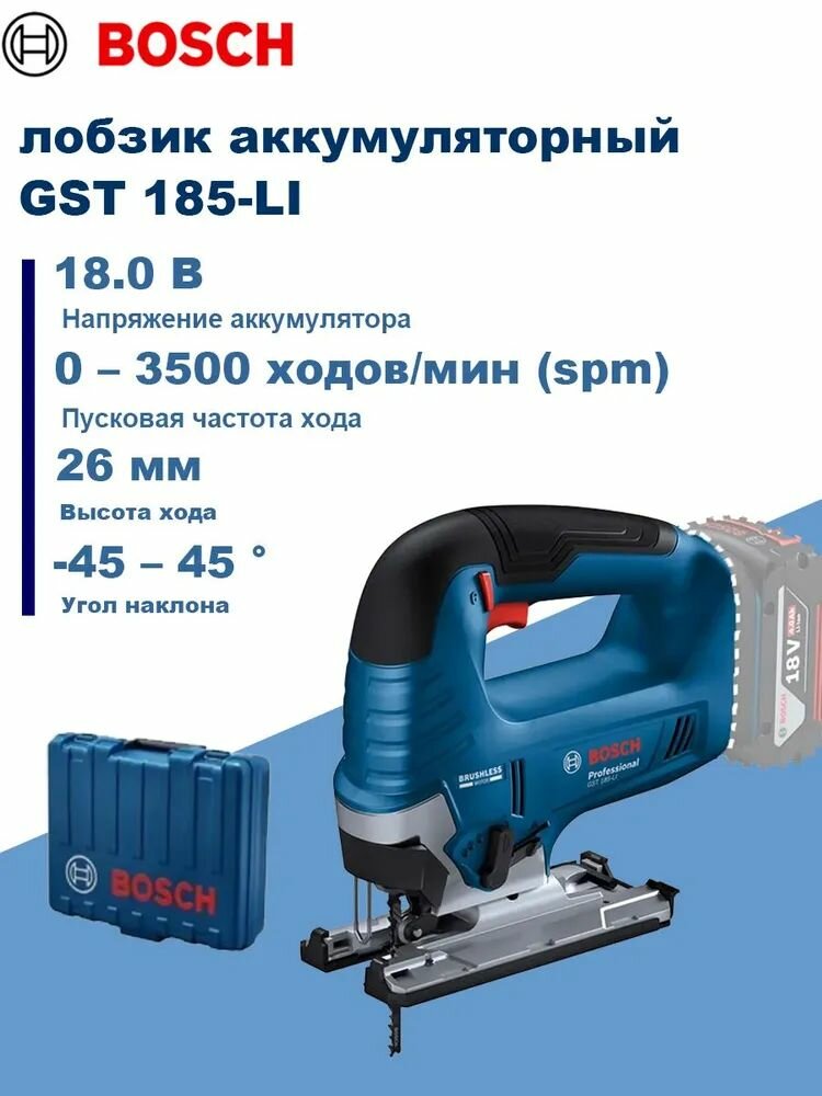 BOSCH, лобзик аккумуляторный bosch, GST 185-LI, 18V, с кейсом, без батарей и зарядок.