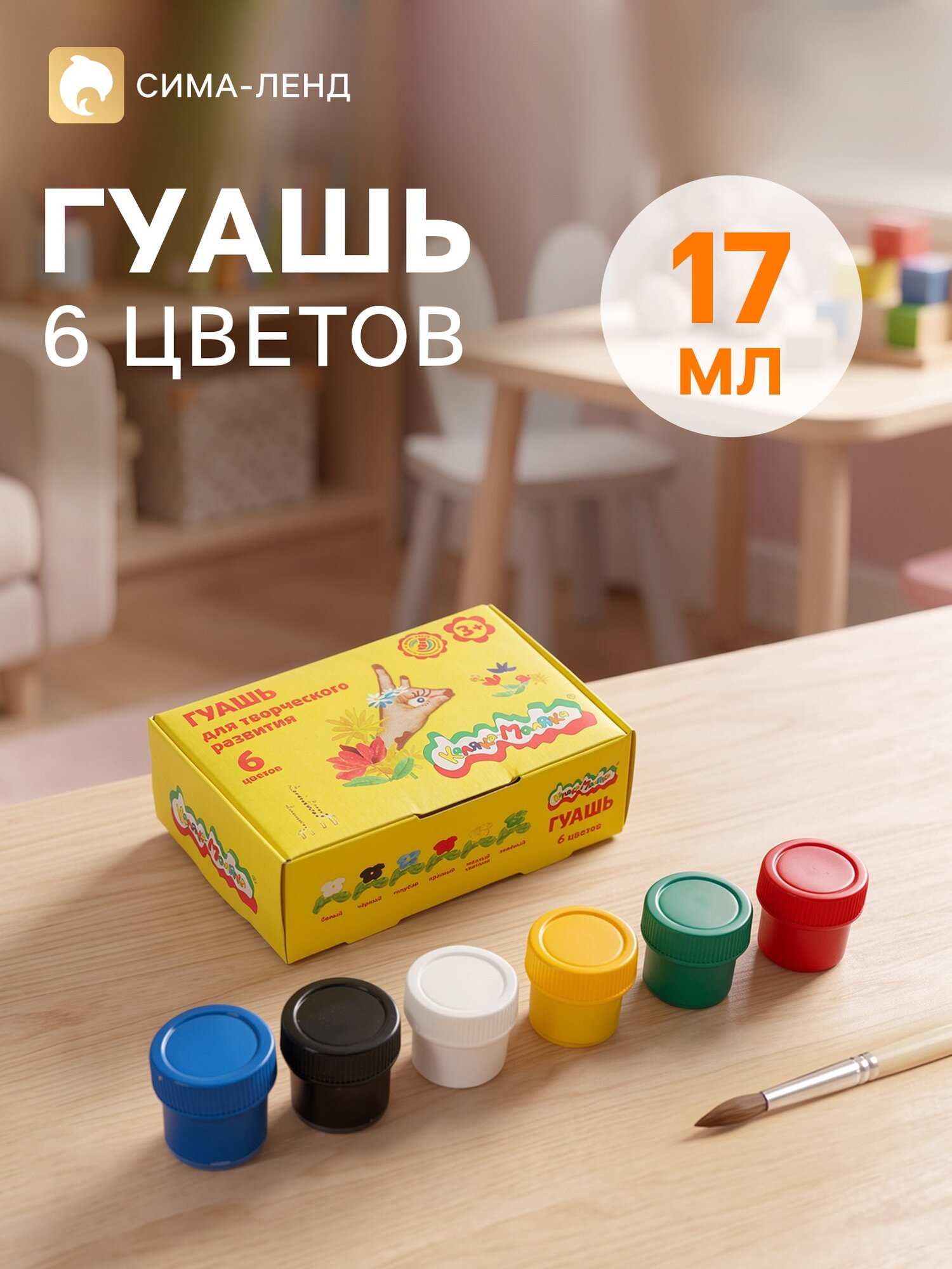 Гуашь 6 цветов × 17 мл «Каляка-Маляка»