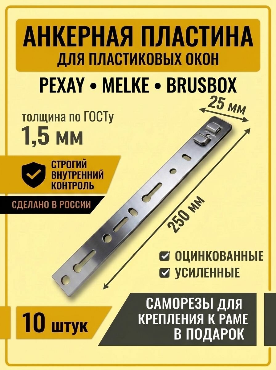 Анкерная пластина REHAU 250мм 10шт. Подходит для Рехау Брусбокс Грюндер Ричмонт Монблан MELKE Мелке Калева