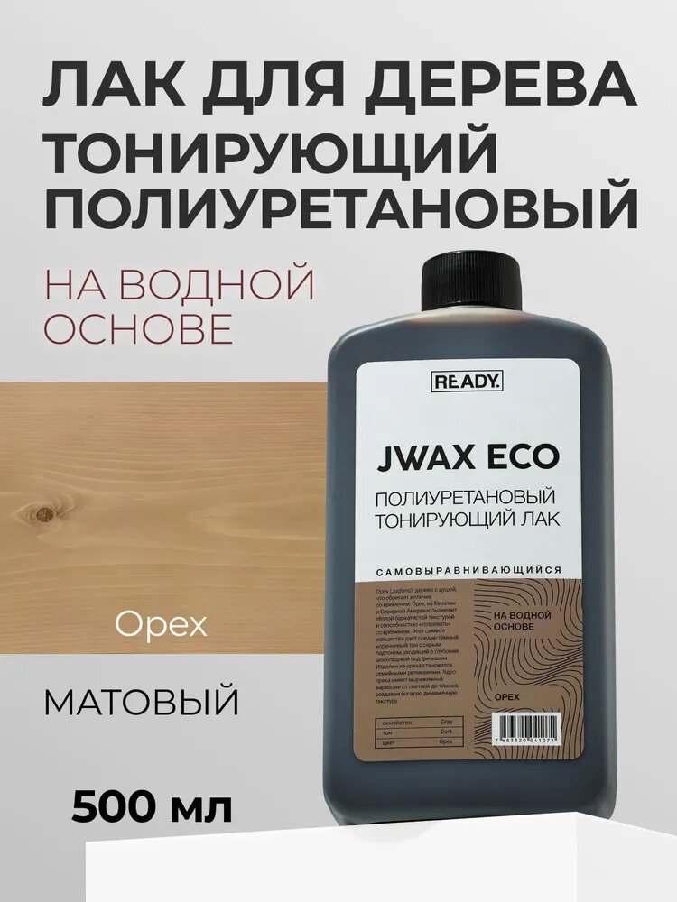 Полиуретановый тонирующий лак READY JWAX Орех
