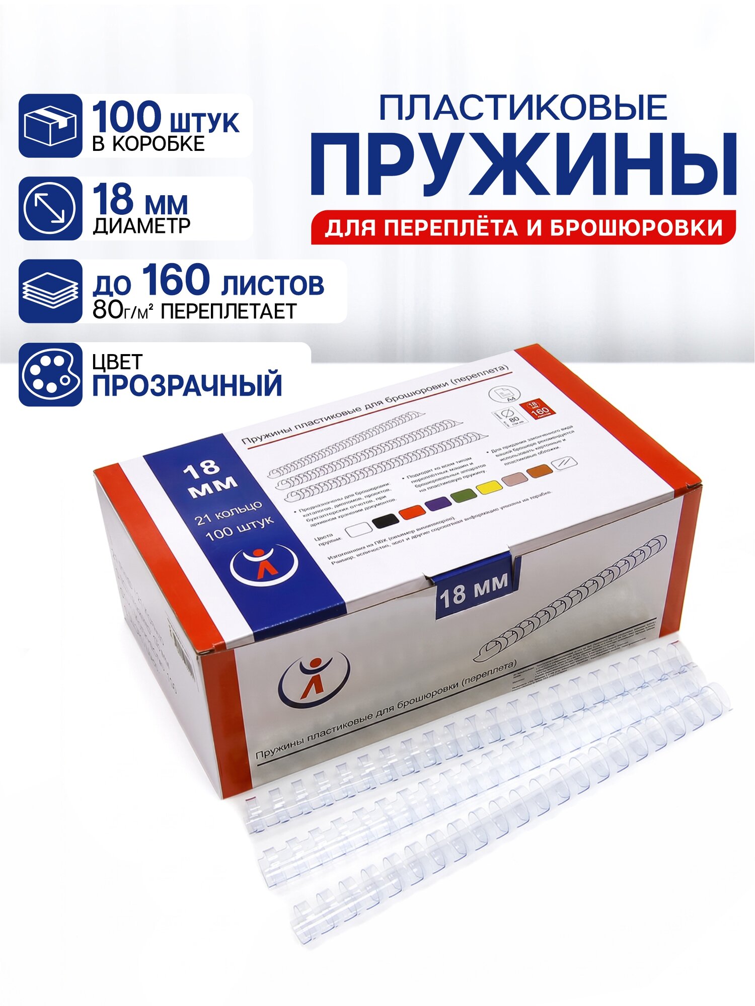 Пружина пластиковая для переплета, 18 мм, для сшивания 140-160 листов, прозрачная, 100 шт, РеалИСТ