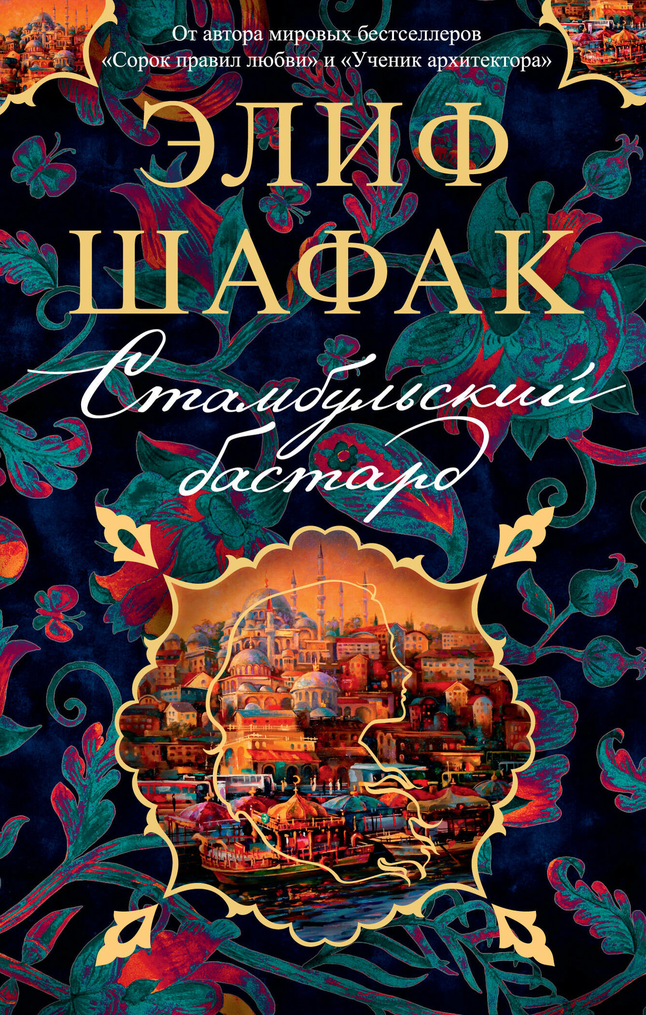 Стамбульский бастард — фото 1