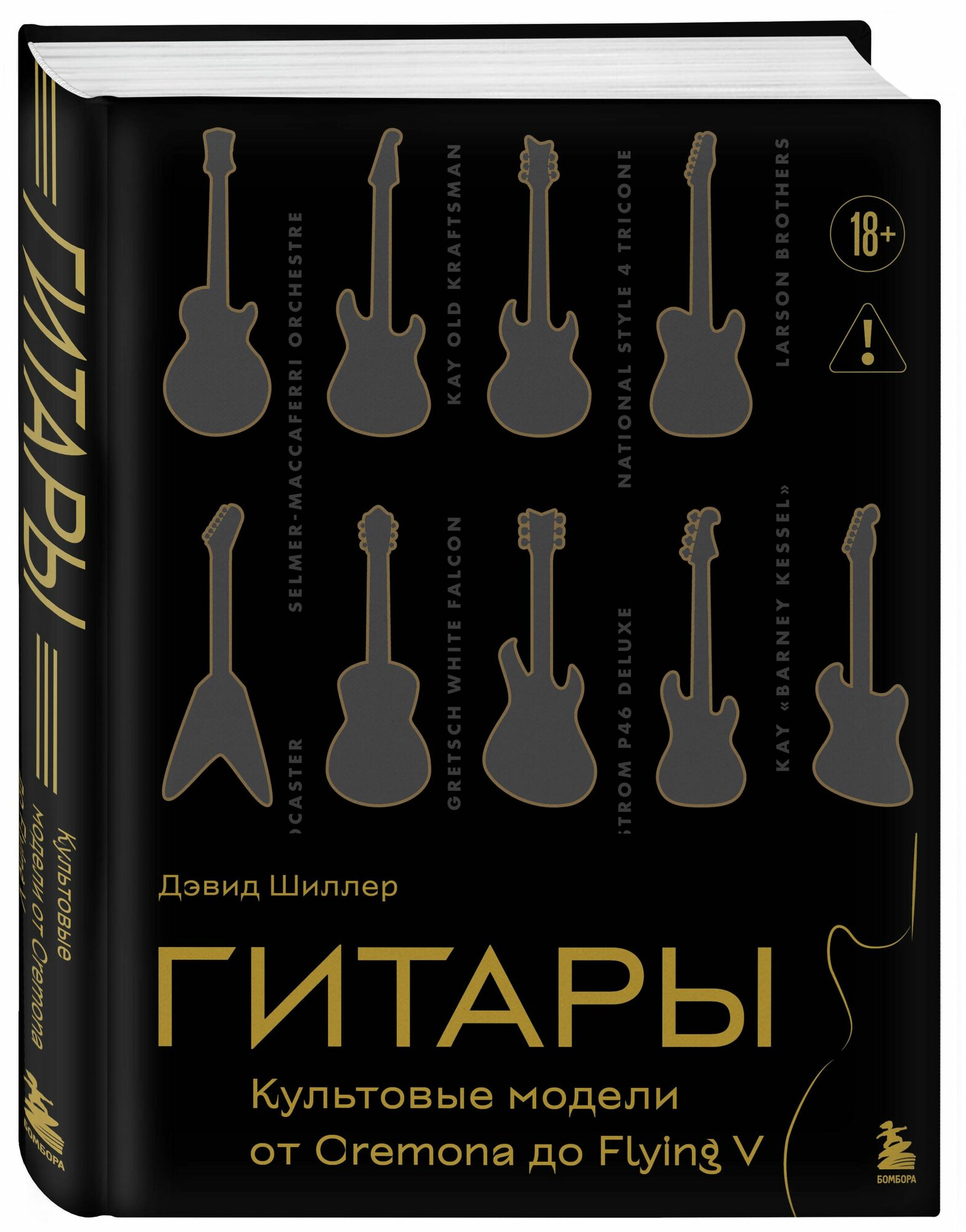 Гитары. Культовые модели от Cremona до Flying V (золотое тиснение + полусупер)