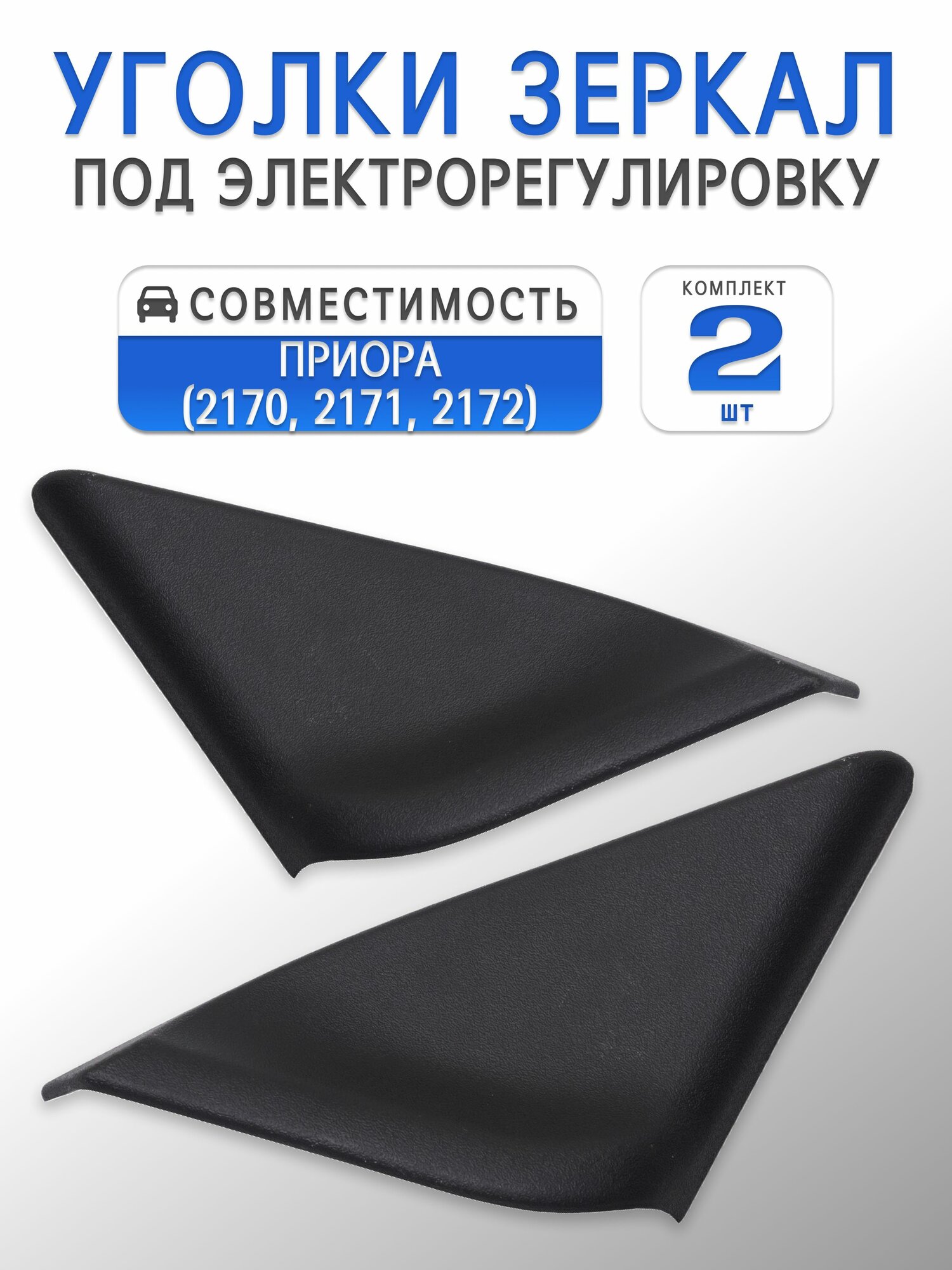 Уголки зеркал внутренние глухие для 2170, 2171, 2172 Приора под электро регулировку Комплект 2шт