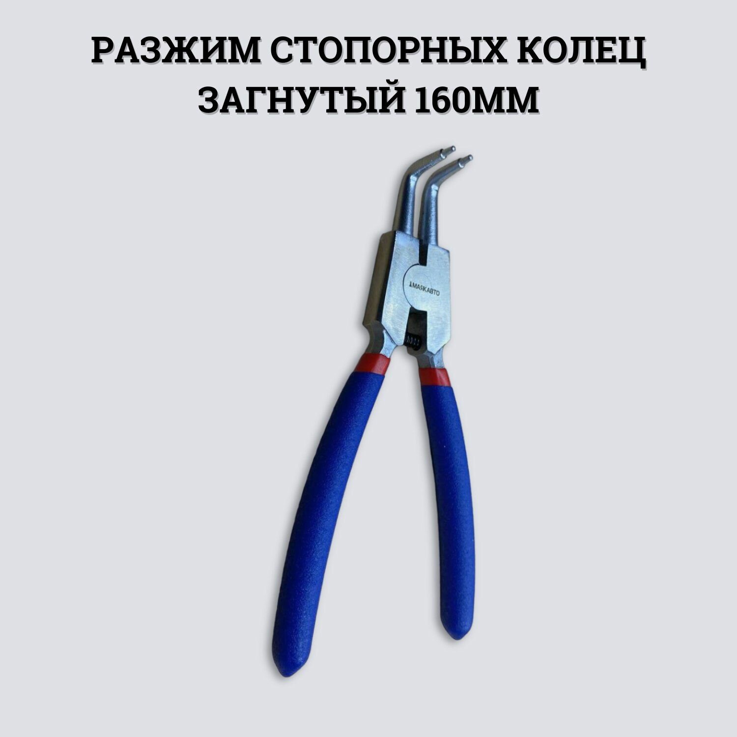Разжим стопорных колец загнутый 160мм CRV маякавто 609164