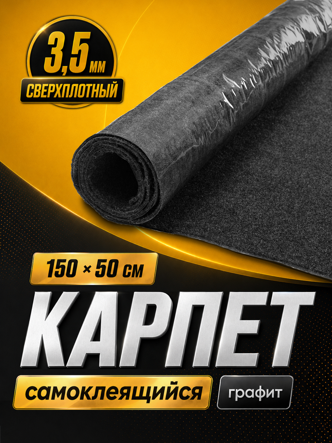 Карпет самоклеящийся автомобильный графит, 1 лист (1.5 х 0.5 м / 3.5 мм). Самоклеющийся