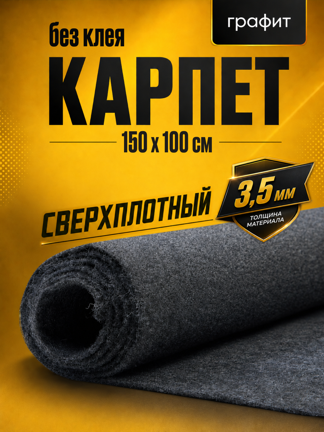 Карпет акустический без клея графит 1 лист (1.5 х 1.0 м / 3,5 мм) Звукоизоляция ткань Маделин/ Шумка