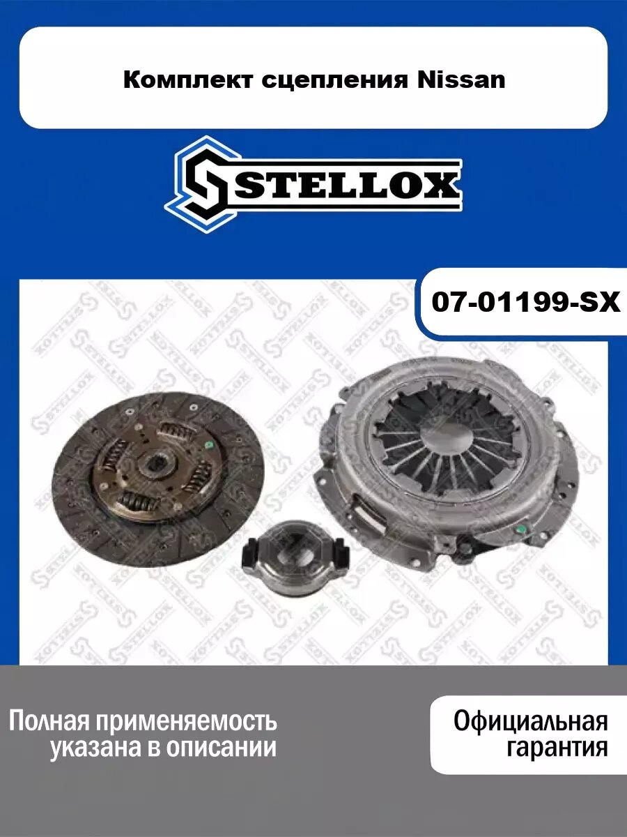 Комплект сцепления Nissan STELLOX 07-01199-SX