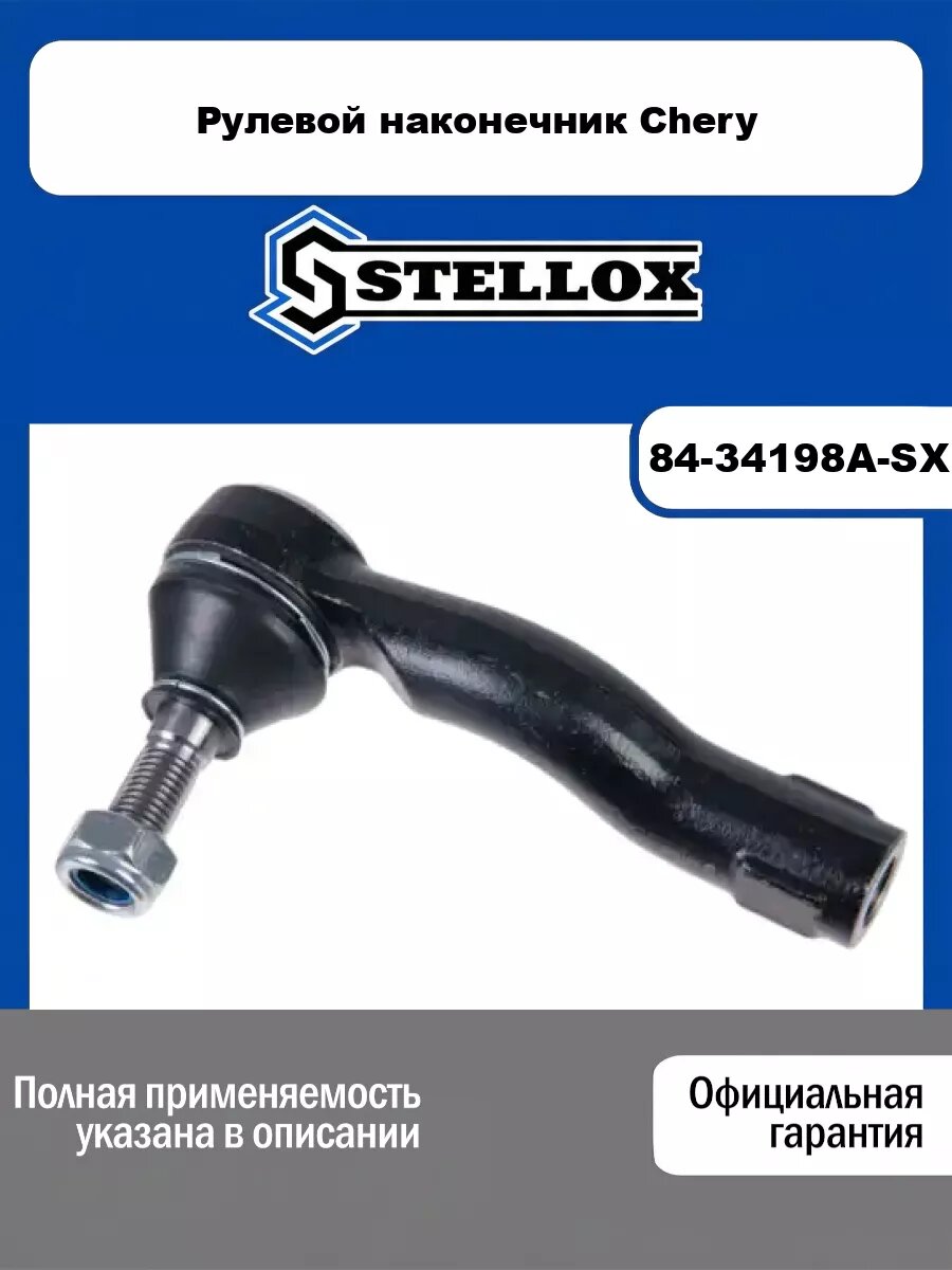 Рулевой наконечник Chery STELLOX 84-34198A-SX